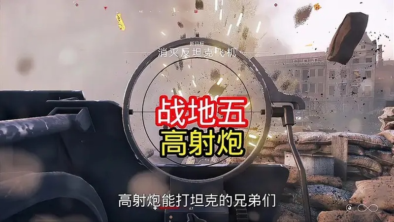 战地五高射炮打反坦克飞机