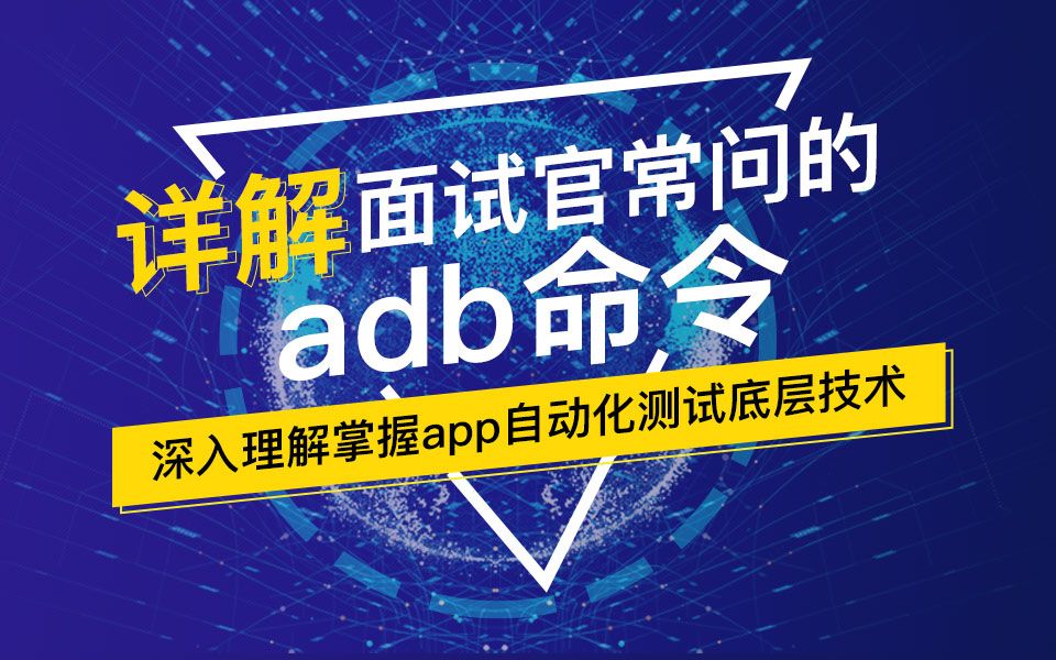 【霍格沃兹测试开发】adb命令零基础快速入门--深入理解掌握app自动...