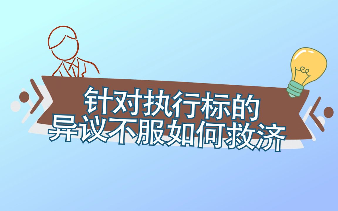 针对执行标的异议不服如何救济