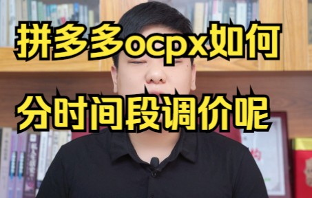拼多多ocpx如何分时间段调价呢