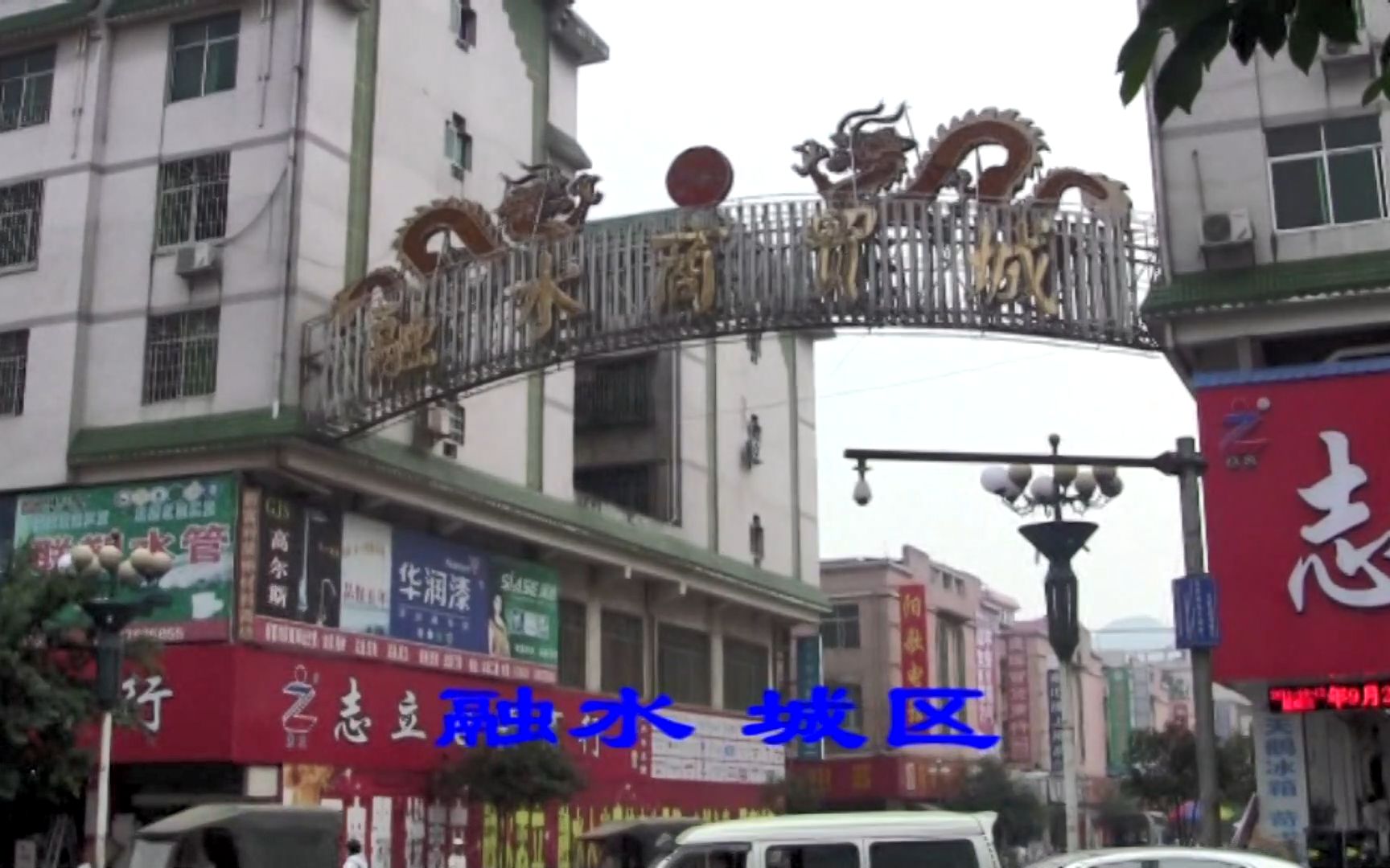 2011年 H 桂黔边区游1.1融水 城区