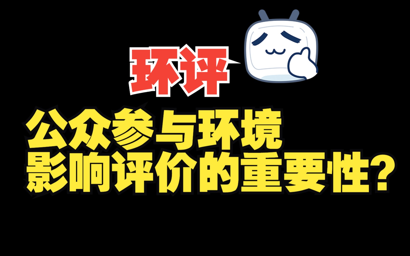 公众参与环境影响评价的重要性?