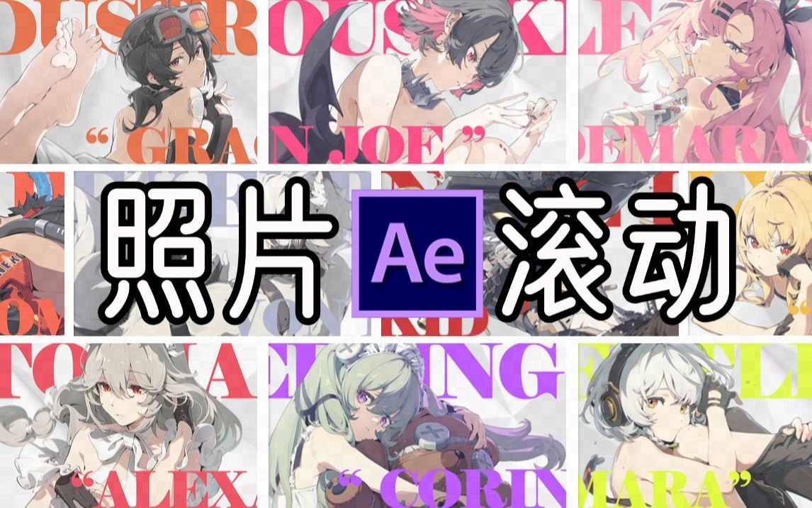 【AE教程】5分钟学会全网爆火的滚动照片墙效果