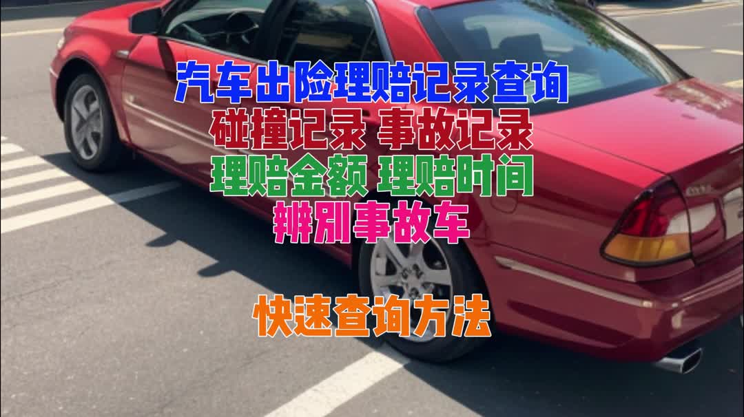 如何查车辆出险记录,车辆怎么查出险记录?