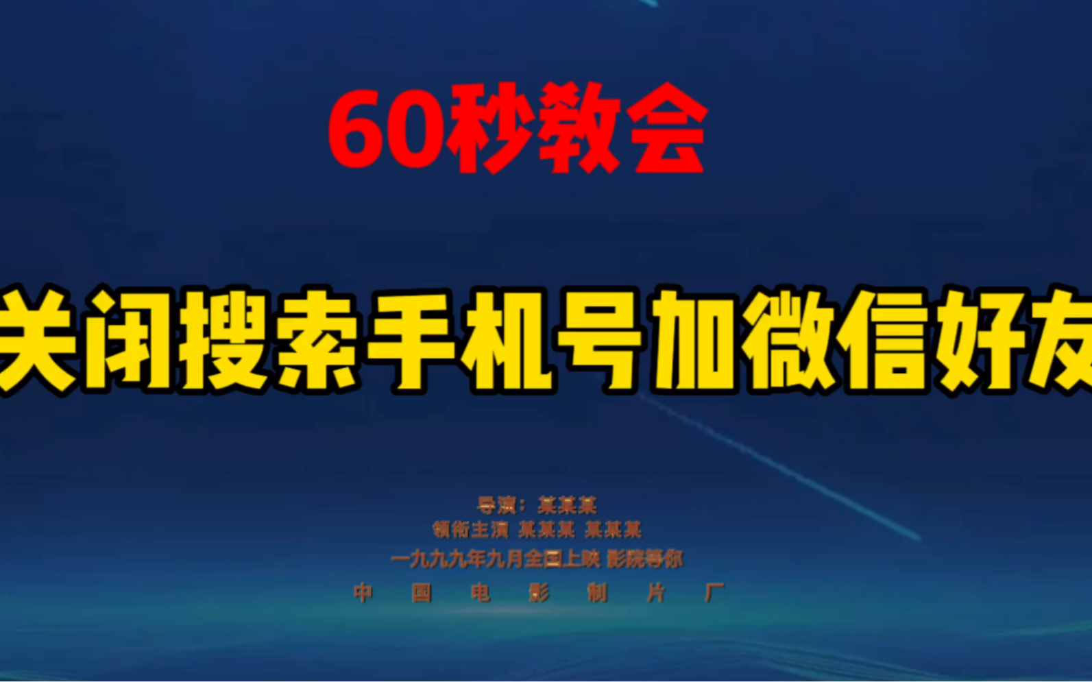 快速关闭通过手机号搜索添加微信好友功能!