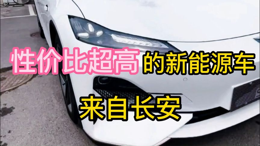 长安汽车的新“王牌”,纯电续航705公里,性价比超高的新能源车