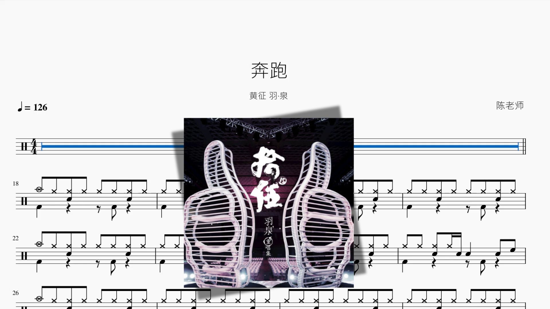 奔跑【黄征 羽·泉】动态鼓谱