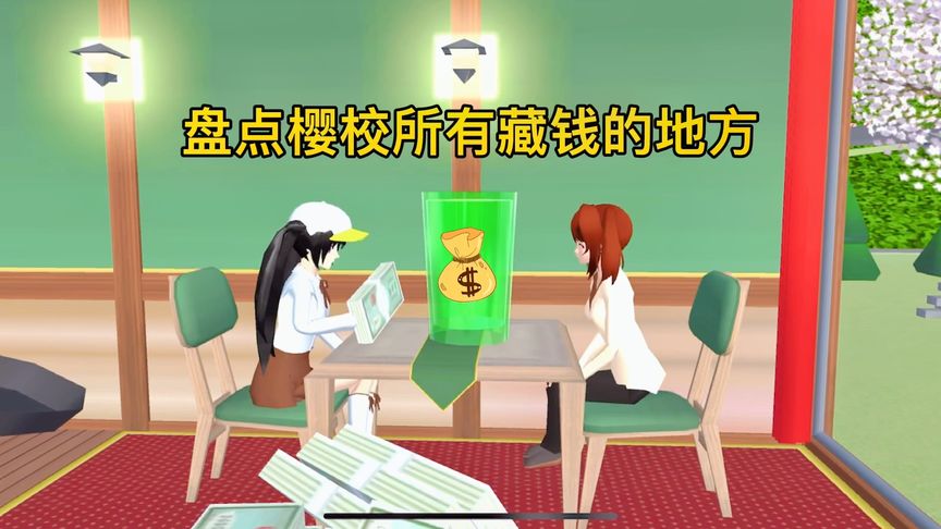 樱花校园模拟器：盘点樱校所有藏钱的地方，看看加起来一共有多少