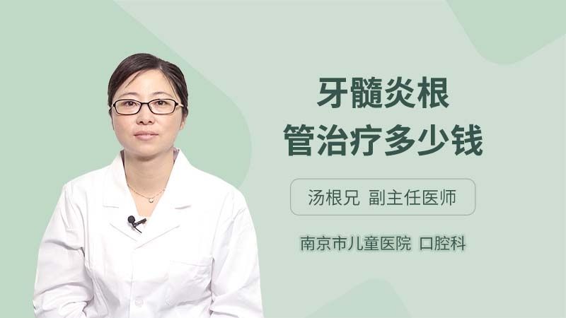 牙髓炎根管治疗多少钱,三甲医院主任医师来为您解答