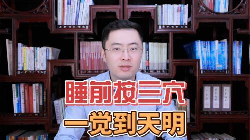 睡前顺手按按这,一觉睡到大天亮!3个"安眠穴",疏肝气安心神