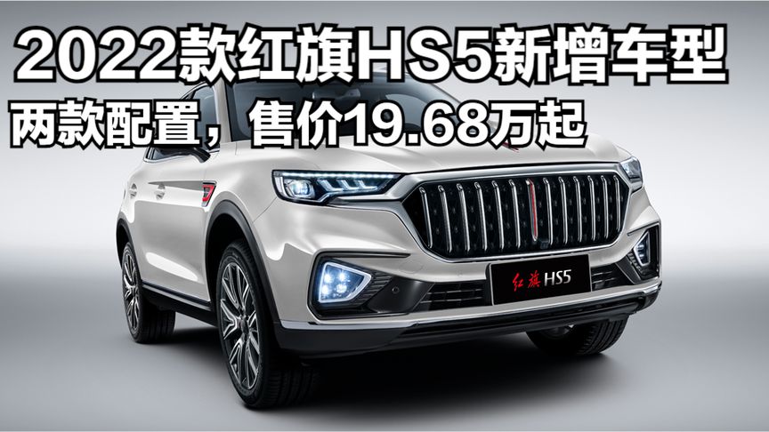 2022款红旗HS5新增车型,19.68万起