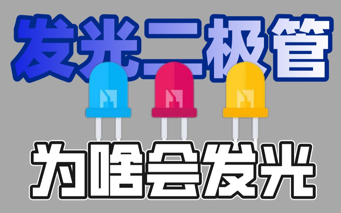二极管是如何工作的?LED为啥能发出光亮?