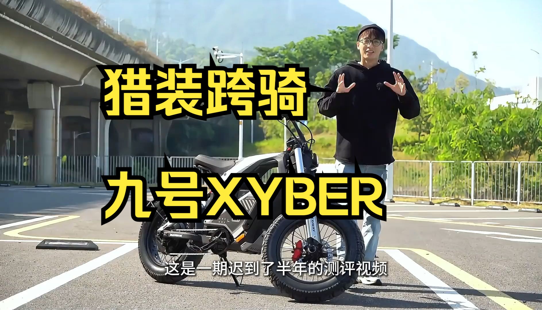 迟到半年的测评!猎装跨骑九号XYBER, 九号高端品牌赛格威首款电动...