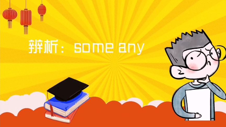 辨析:some/any