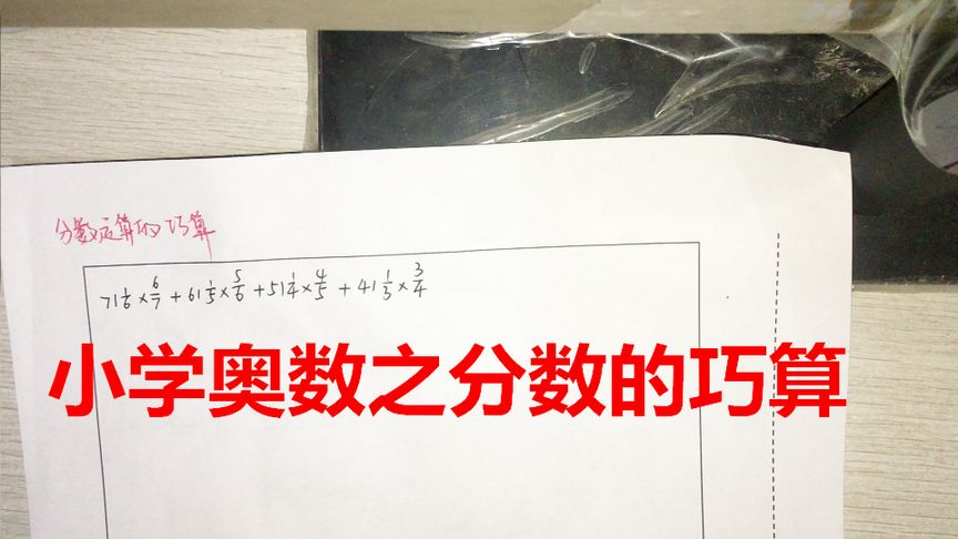 小学奥数分数运算的巧算