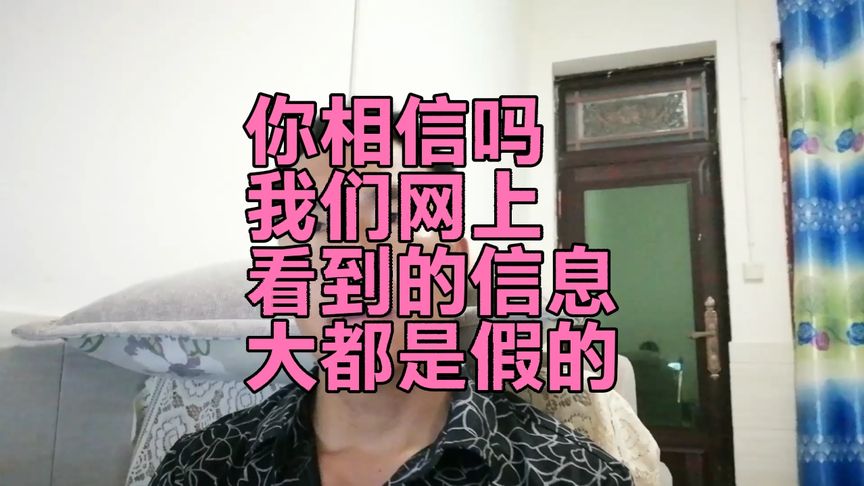 我们生活在一个信息革命时代,遗憾的是每天看到的信息大都是假的