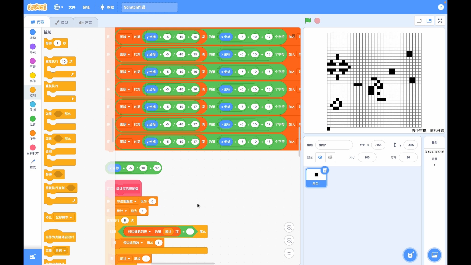 用scratch编生命游戏(1.1版本)