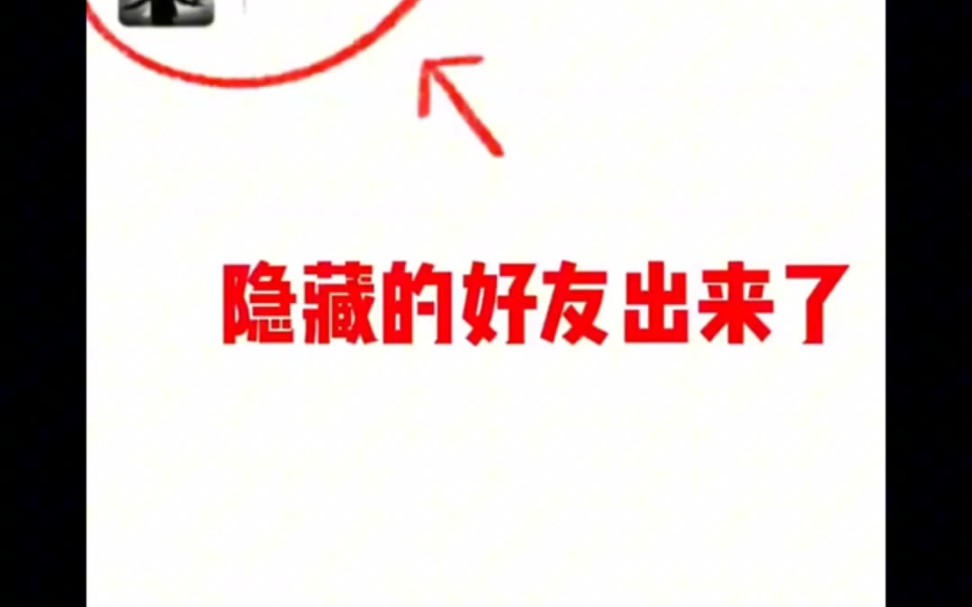 隐藏微信好友,防查岗利器