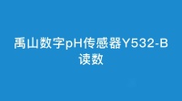 禹山在线水质pH快速检测仪使用流程,附pH传感器换电极教程