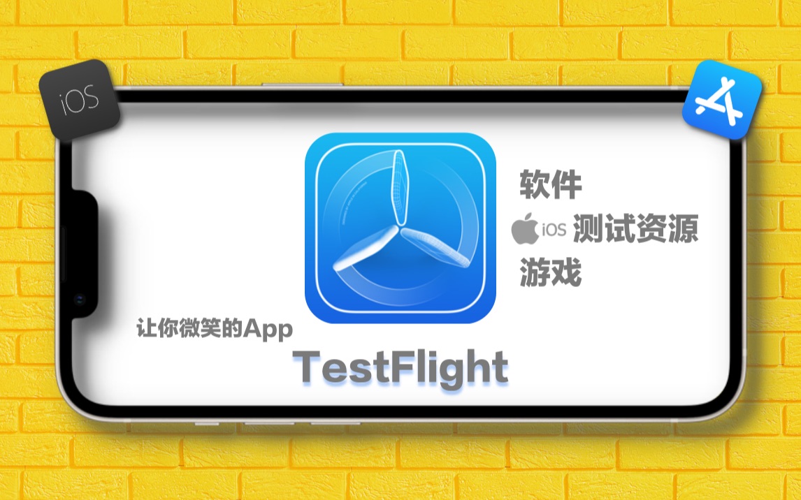 苹果Testflight最新测试资源(游戏&软件)