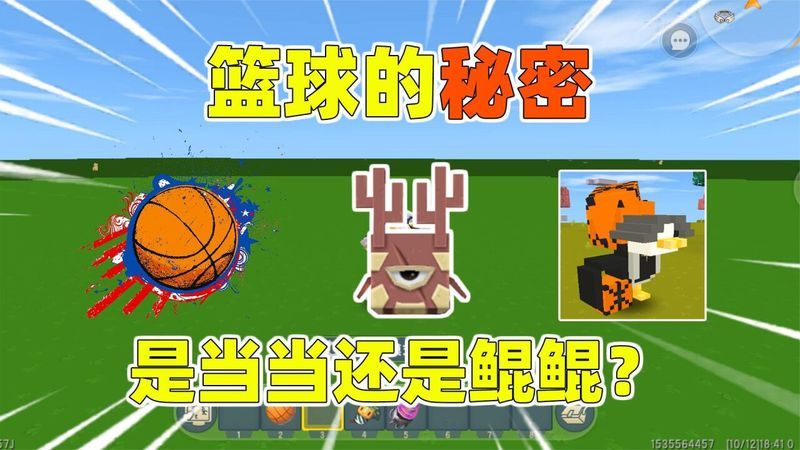 迷你世界:篮球的秘密!竟能被禁怪烟花消灭,是当当还是鲲鲲变的