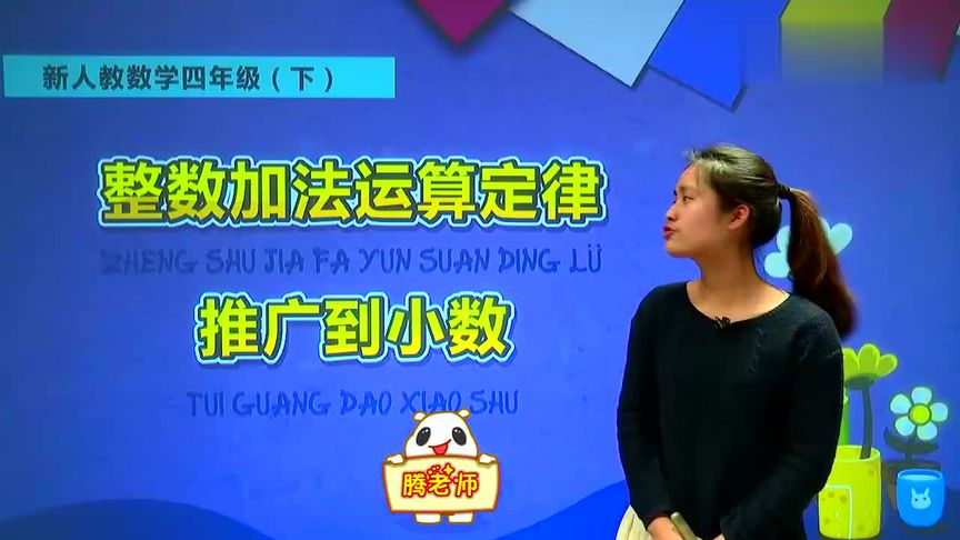 025人教版数学四年级下册一整数加减运算定律推广到小数