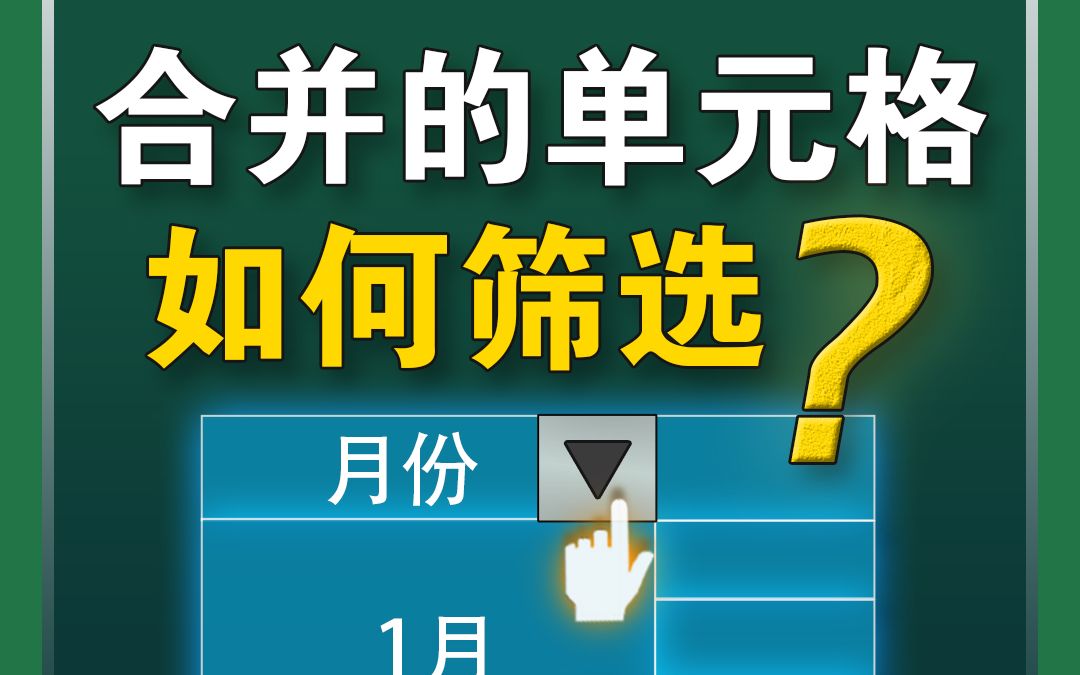 合并的单元格,该如何筛选呢?
