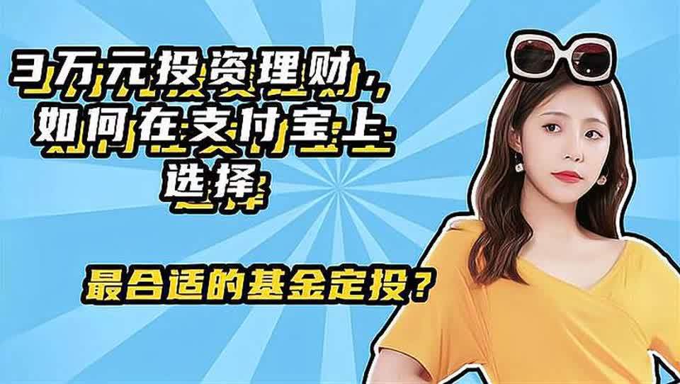 3万元投资理财,如何在支付宝上选择最合适的基金定投?