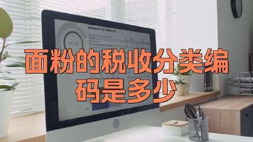面粉税收编码大揭秘!会计必看,轻松搞定税务难题