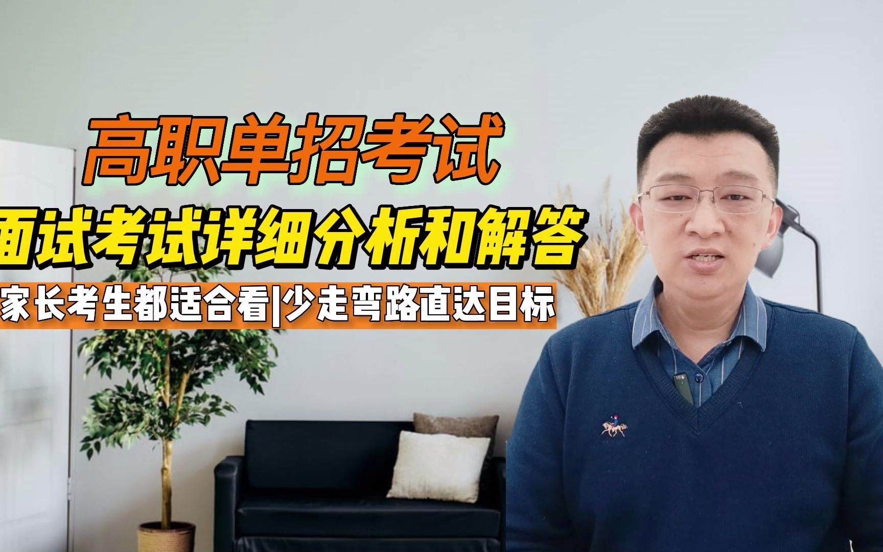 高职大专单招考试面试常见问题分析,助你掌握知识框架,临场发挥不慌