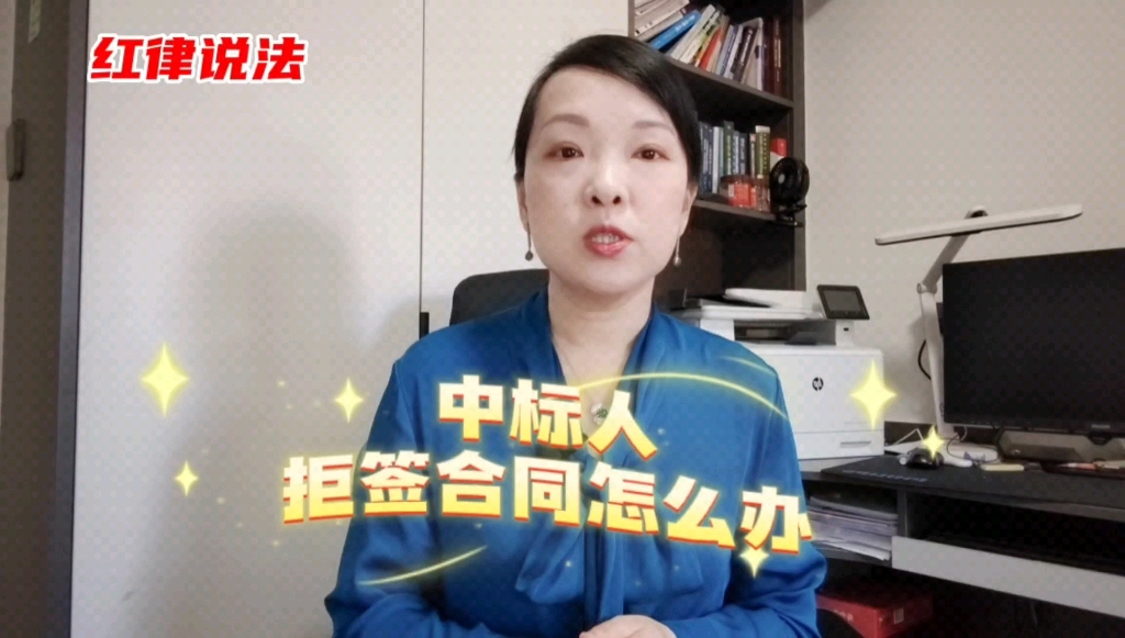 中标人拒签合同怎么办?#招标#投标#律师#三明律师#法律常识