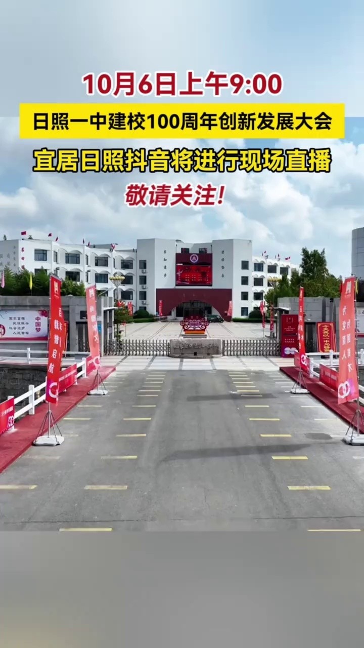 ...00,日照一中建校100周年创新发展大会,宜居日照抖音将进行现场直播...