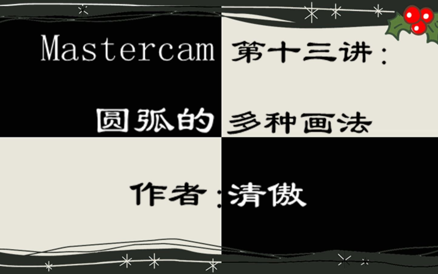 Mastercam第十三讲:圆弧的多种画法
