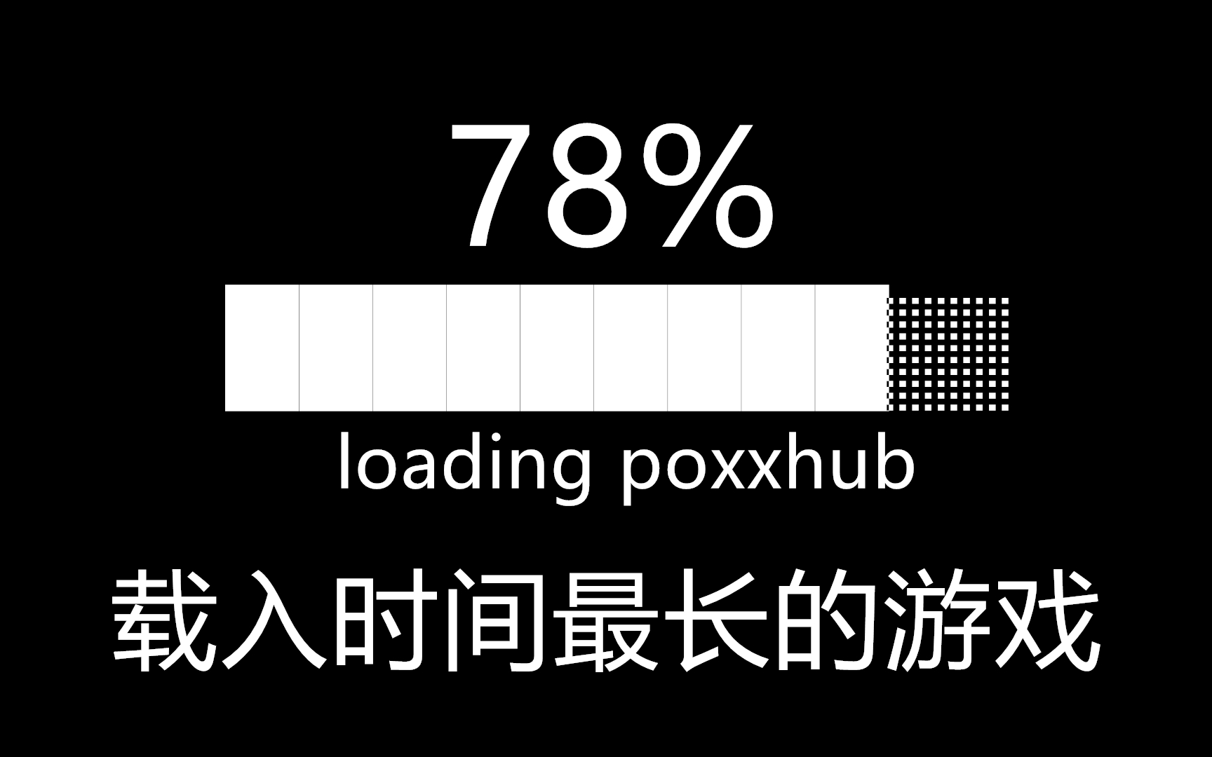 【怪兽】这可能是加载时间最长的游戏了丨加载模拟器(Loading ...