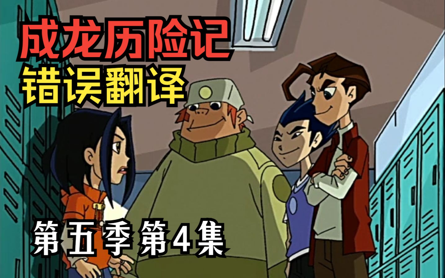 【教你看动漫】《成龙历险记》中的错误翻译 第五季第4集:童子军探险...