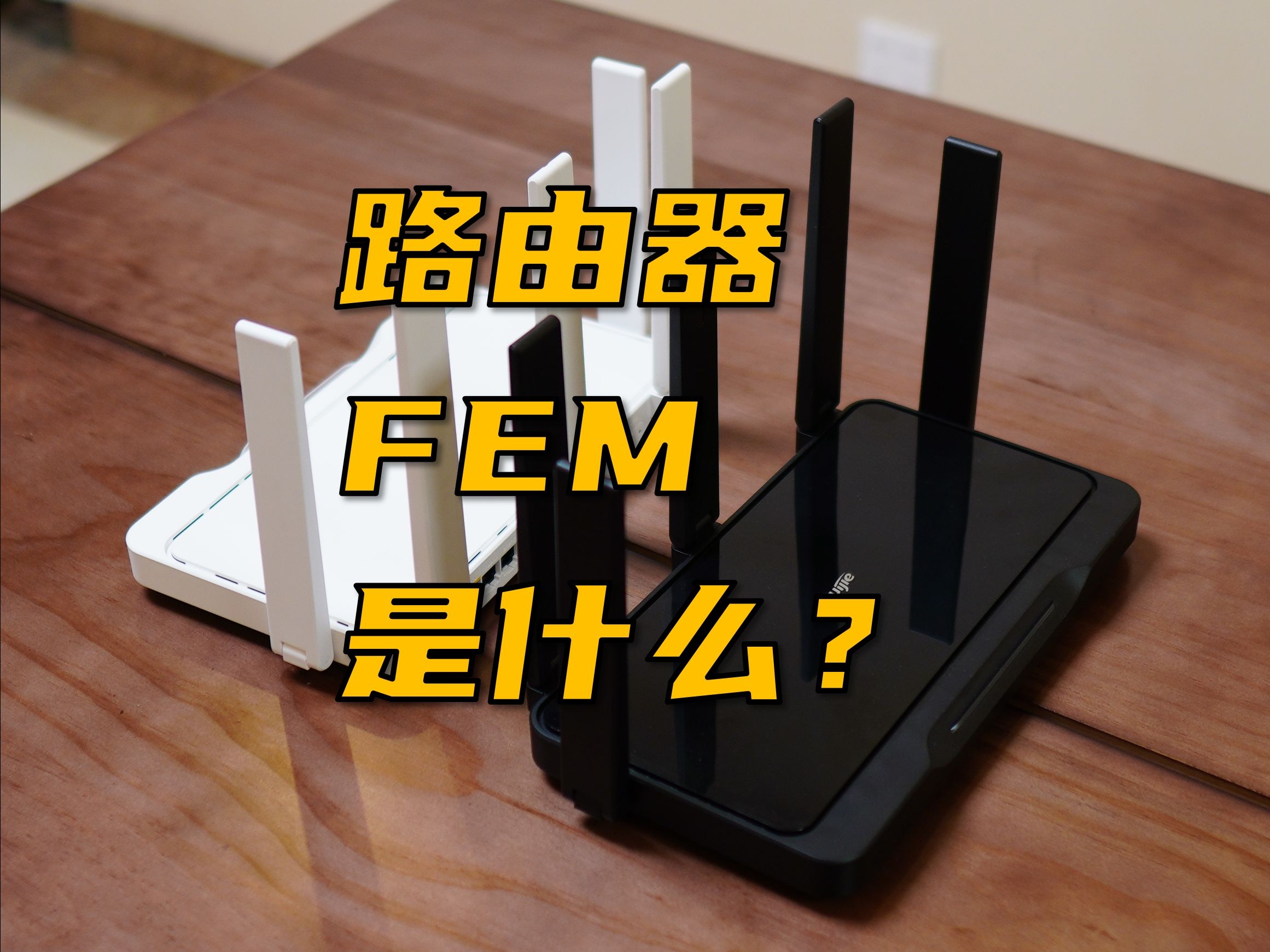 路由器中的神秘力量:FEM到底是什么?