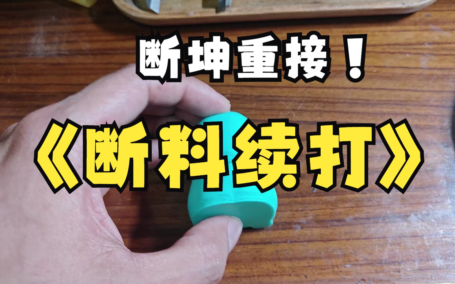 ...了,支持暂停移动到安全位置,保护模型不烫坏,恢复打印会去先去擦嘴