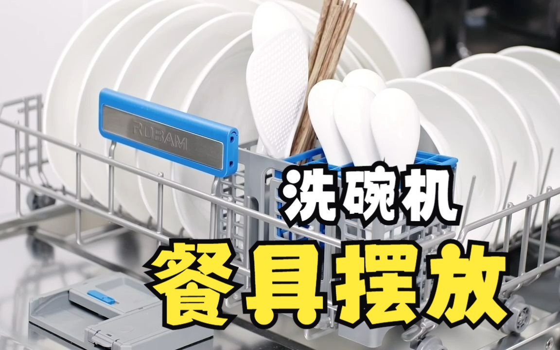 家里装了洗碗机却不会用?碗筷刀叉锅该如何摆放?手把手来教你操作!