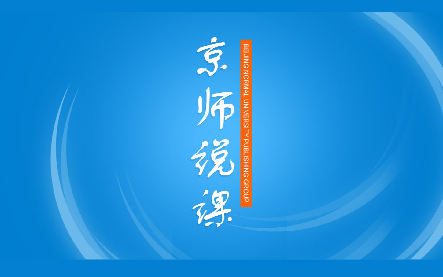 2020年北师大版初中物理教材交流研讨会-学生发展核心素养