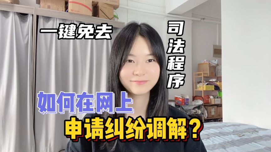 其实不出门,也能线上申请纠纷调解哦!网上申请纠纷调解教程来啦