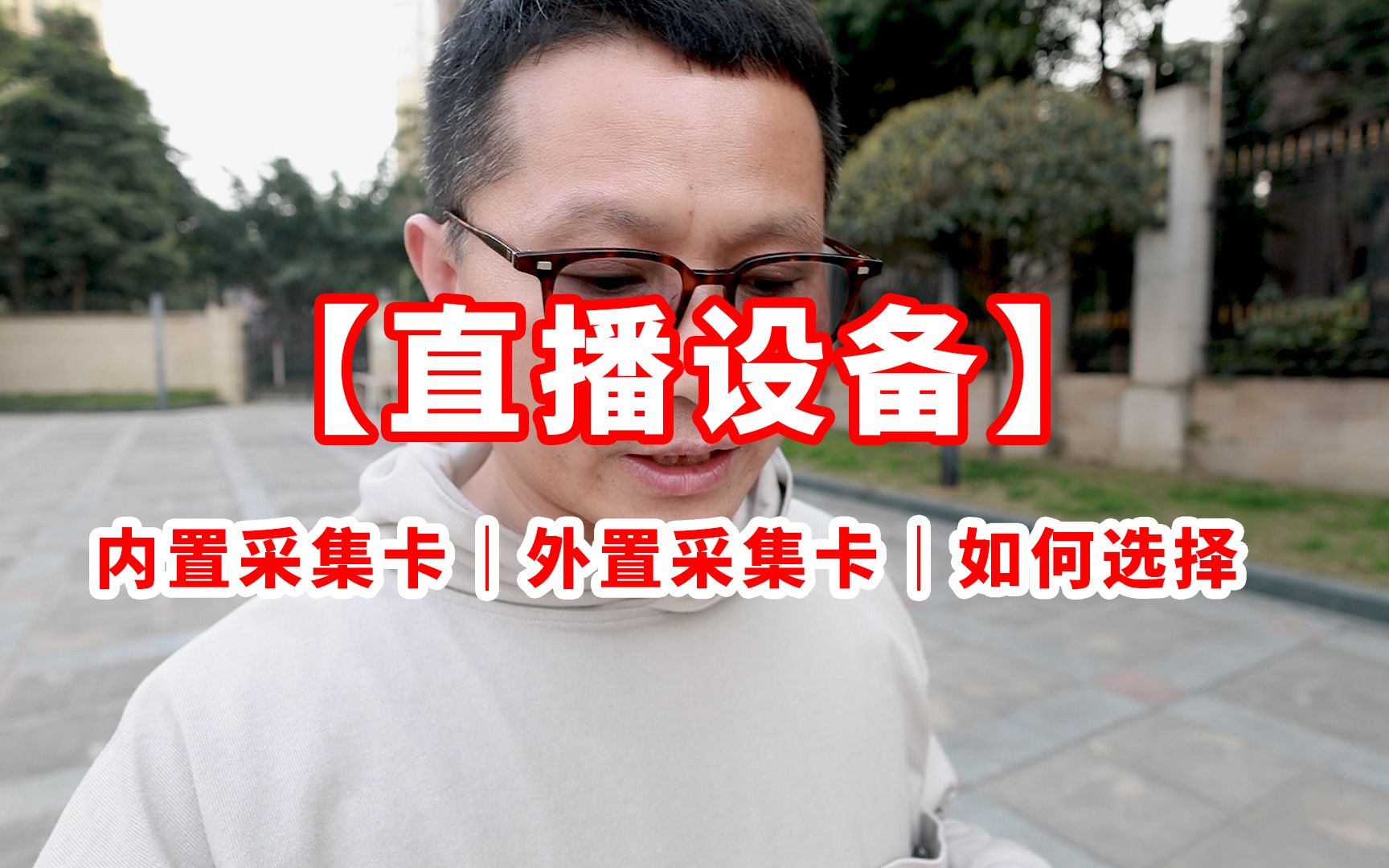 【直播设备】内置和外置采集卡我们如何去选择