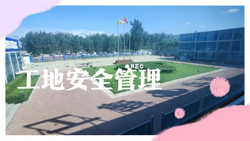 为什么工地安全管理工作总是做不好?如何管好安全?肺腑之言收藏