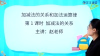 西南师大版小学数学四年级(上册) 第8集 加减法的关系和加法运算律(...
