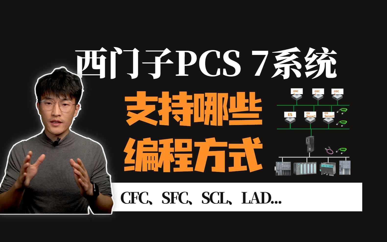 PCS 7系统支持哪些编程方式