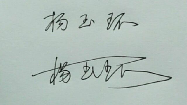 硬笔书法人名趣味练习法,快乐练字!今日练习人名:杨玉环。