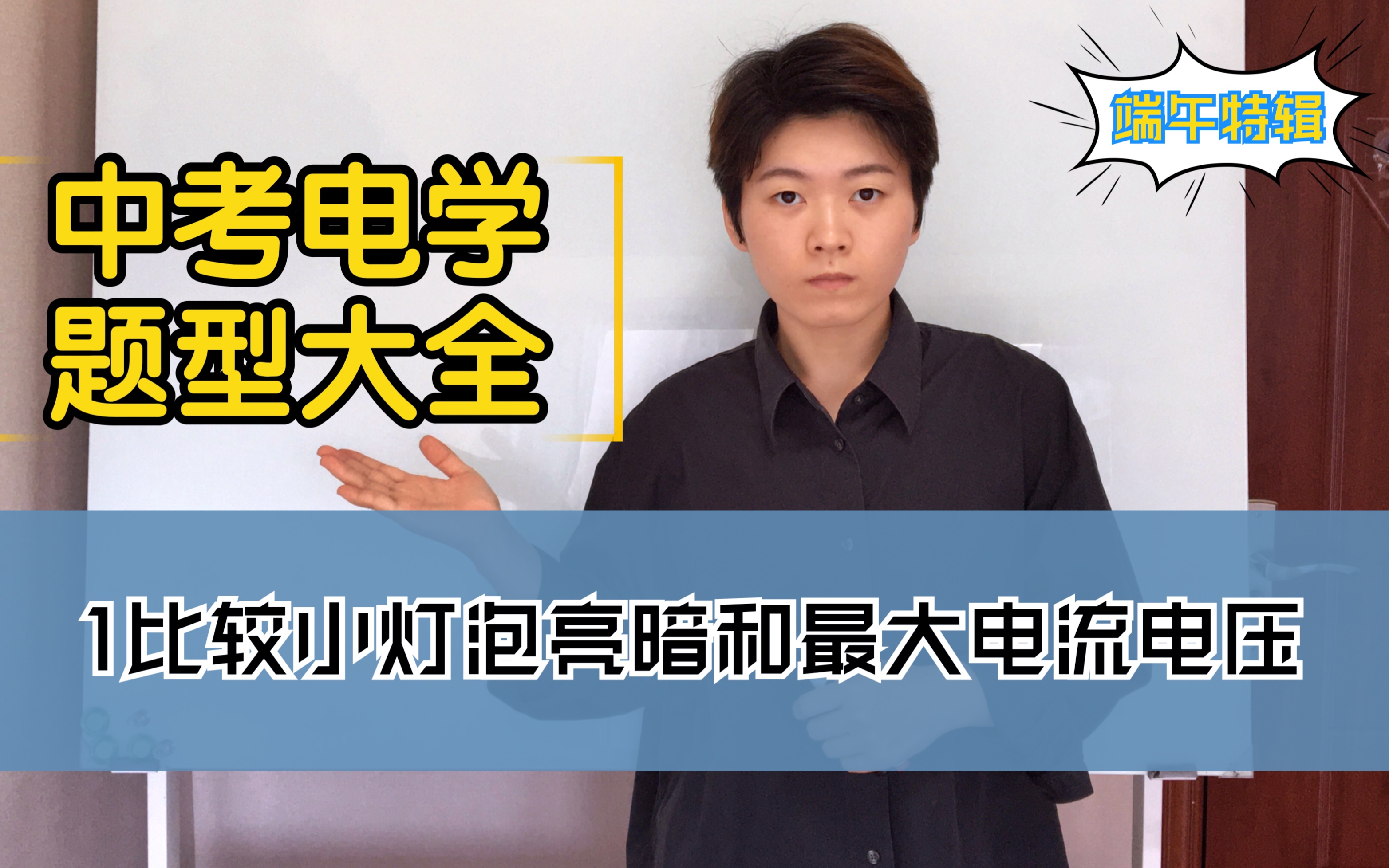 [突击中考物理]电学题型大全! 1比较灯泡亮暗和电路最大电流电压问题