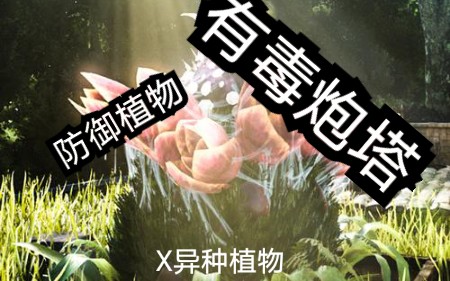 【方舟/植物】X异种植物介绍