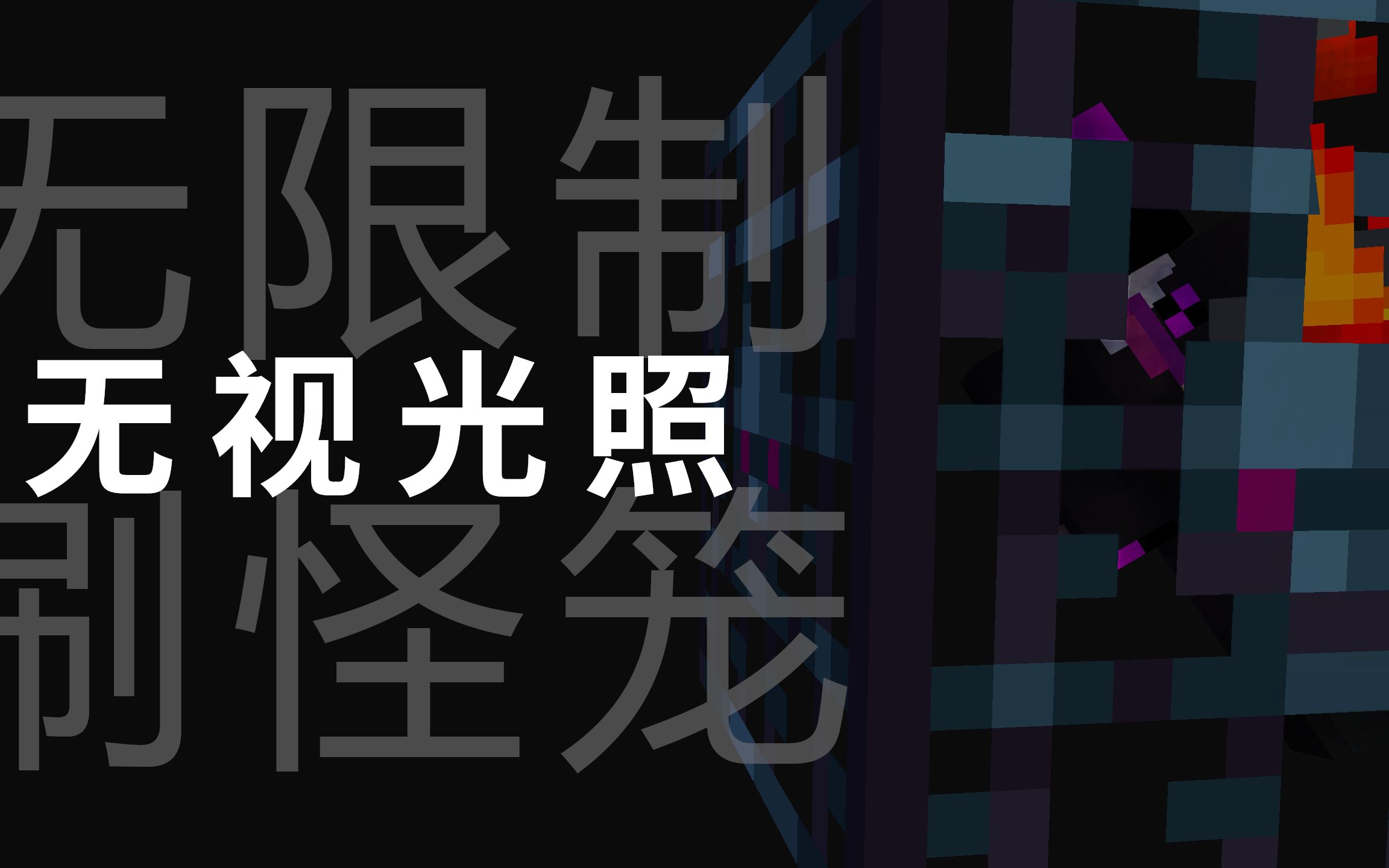 『Minecraft』无视光照无限刷怪刷怪笼【我的世界】