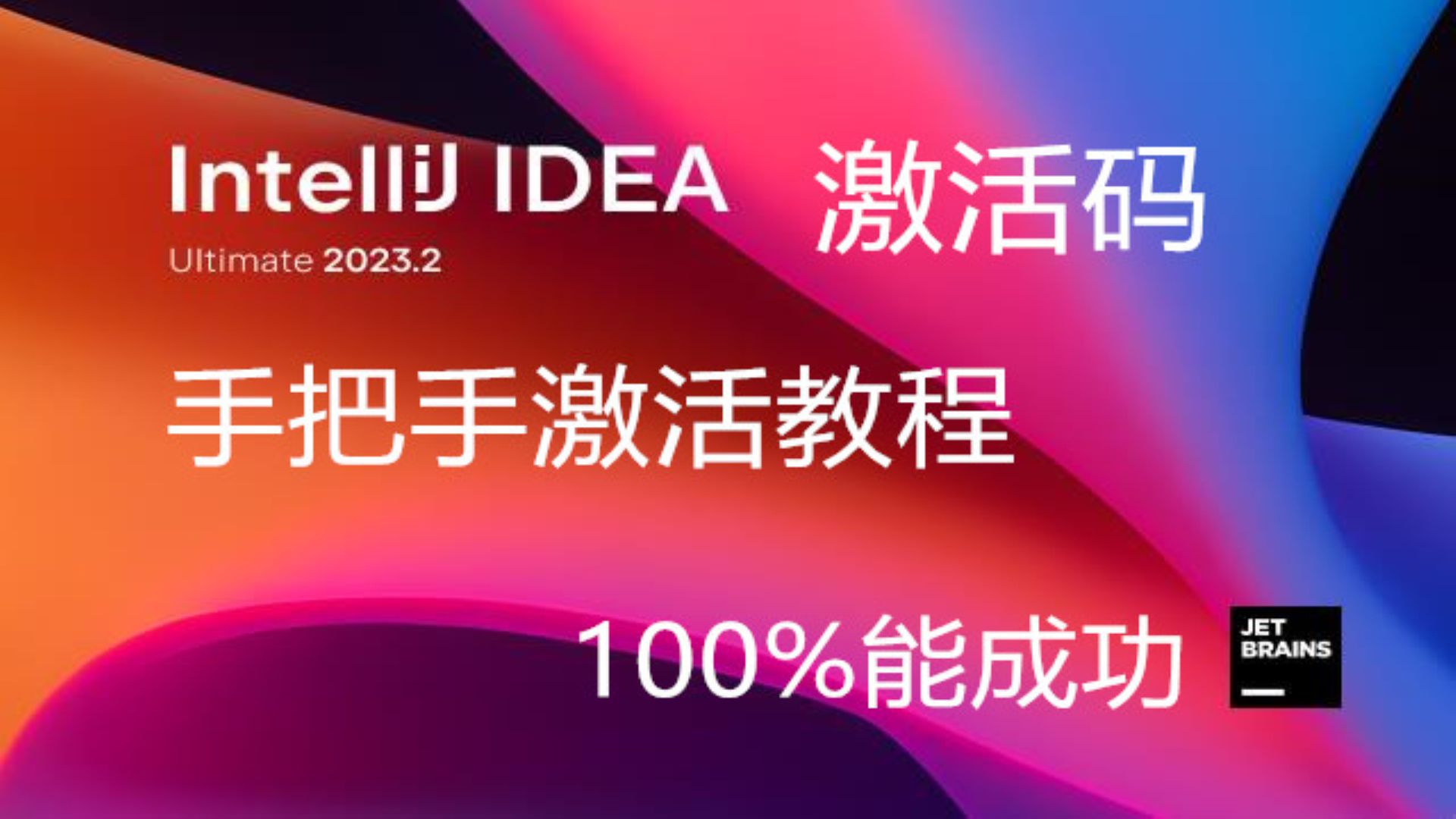 Idea等全家桶最新激活码,100%能成功,支持部分付费插件使用