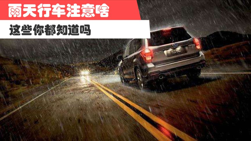 【天天资讯】雨天行车注意啥?这些你都知道吗?
